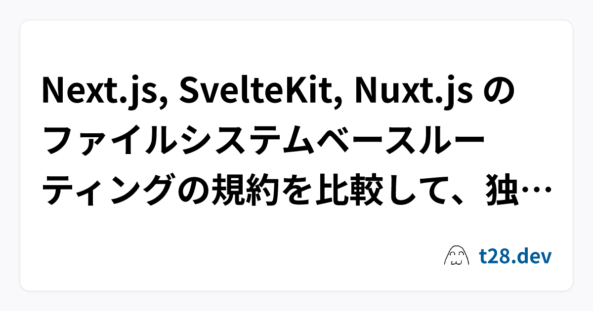 Next.js, SvelteKit, Nuxt.js のファイルシステムベースルーティングの規約を比較して、独自ルールの参考にする ... Next.js, SvelteKit, Nuxt.js のファイルシステムベースルーティングの規約を比較して、独自ルールの参考にする ...